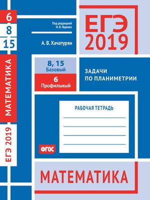 ЕГЭ 2019. Математика. Задачи по планиметрии. Задача 6 (профильный ...